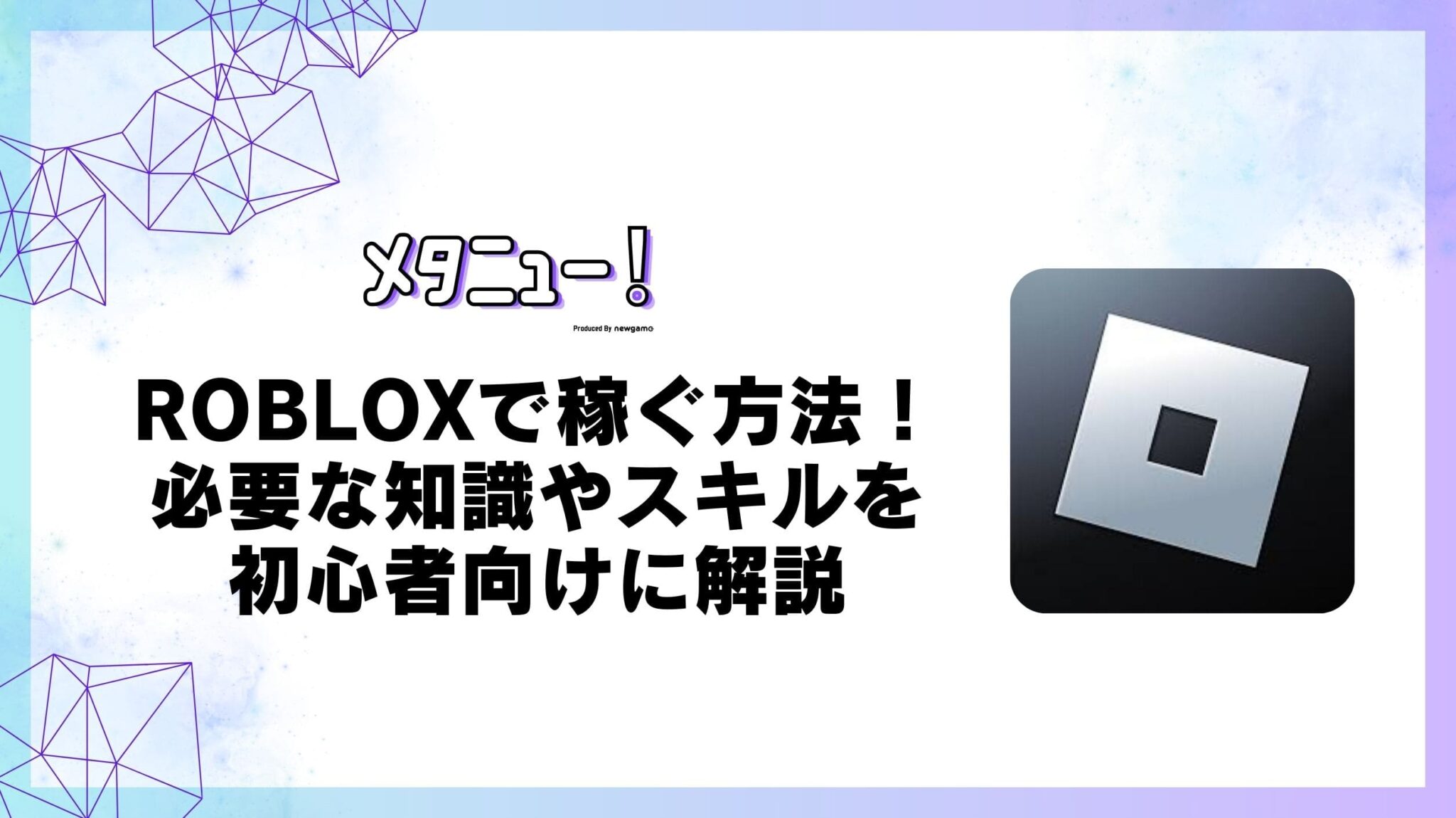 Robloxで稼ぐ方法！必要な知識やスキルを初心者向けに解説 - メタニュー！