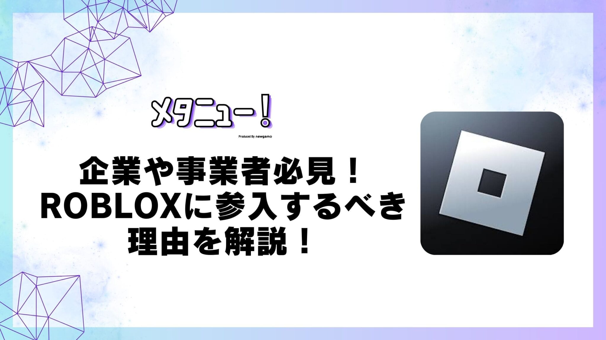 【プロ目線】Robloxでゲームを作りたい？2025年に行動すべき理由を解説！ - メタニュー！